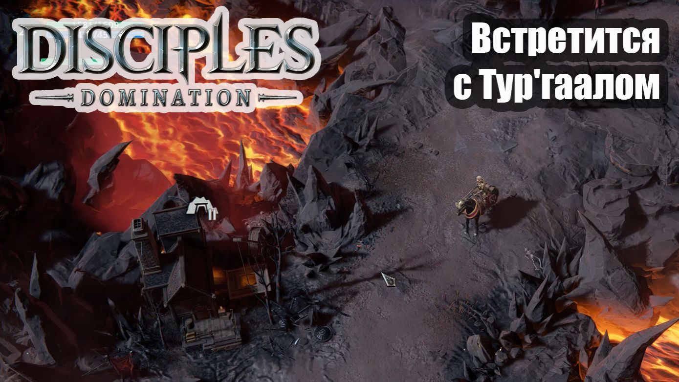 Disciples Domination прохождение Встретится с Тур'гаалом