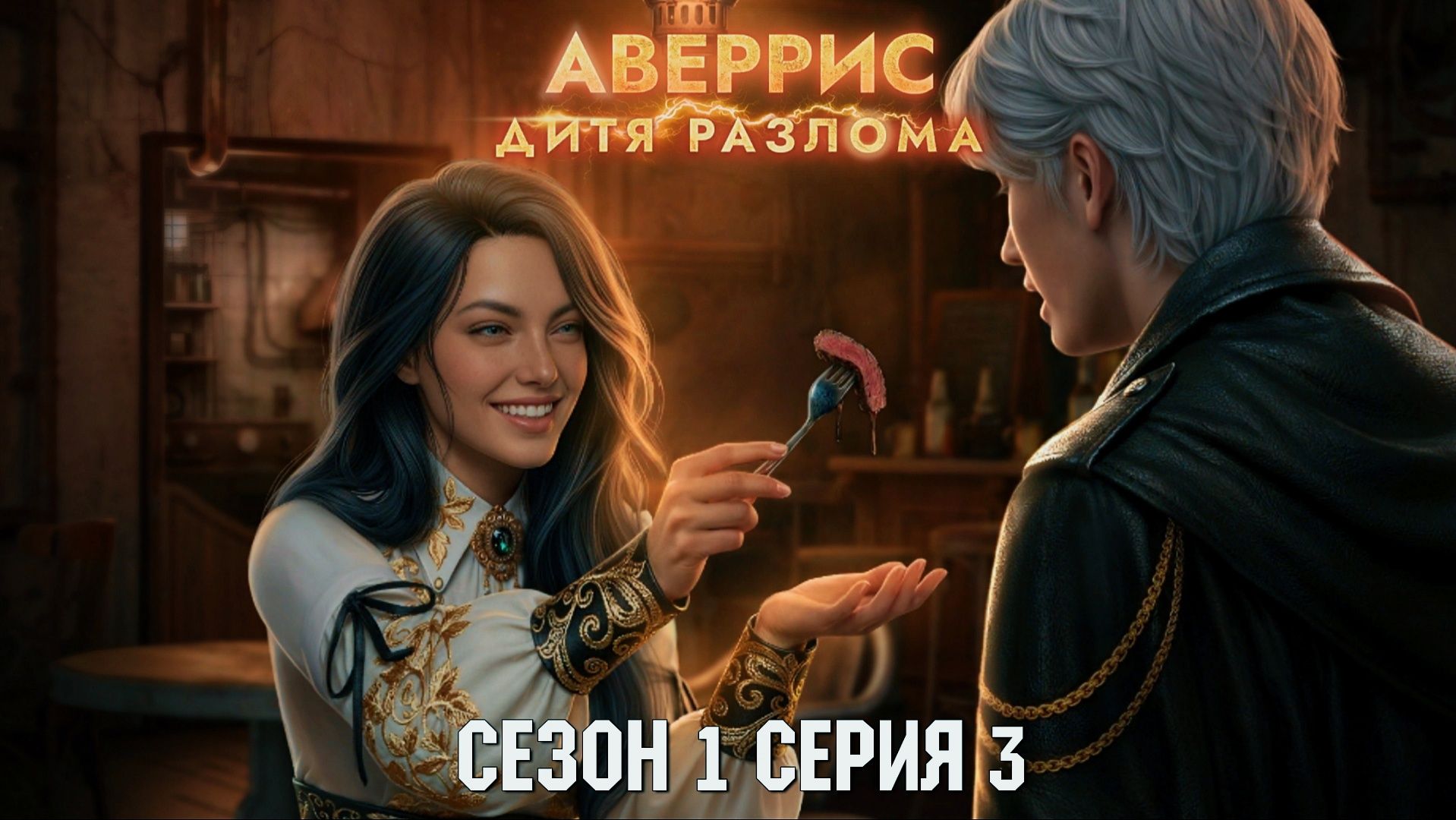 🚢Аверрис: Дитя Разлома🚢 1 сезон 3 серия Золотая клетка ♥Клуб Романтики♥