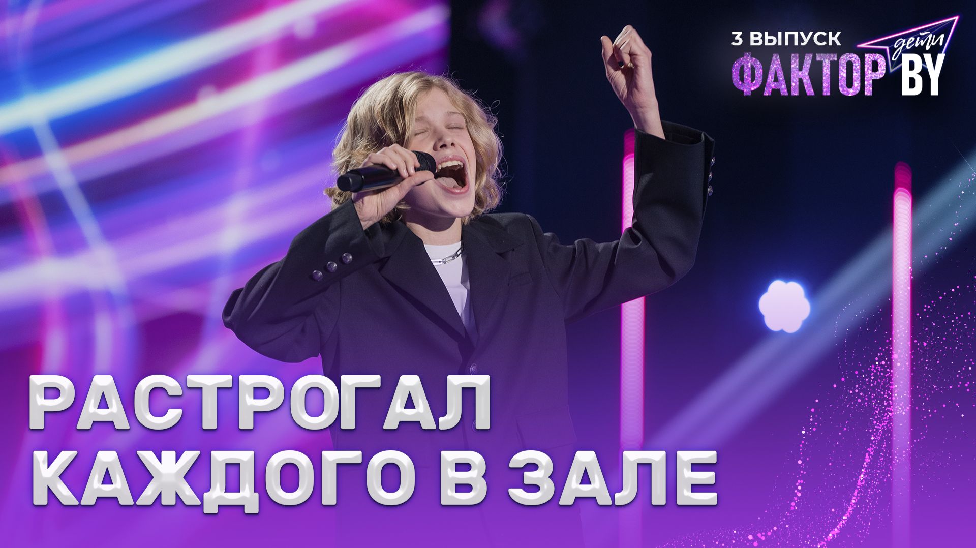 Кирилл Усов — Паромщик | ФАКТОР.BY. Дети | 1 сезон | 3 выпуск