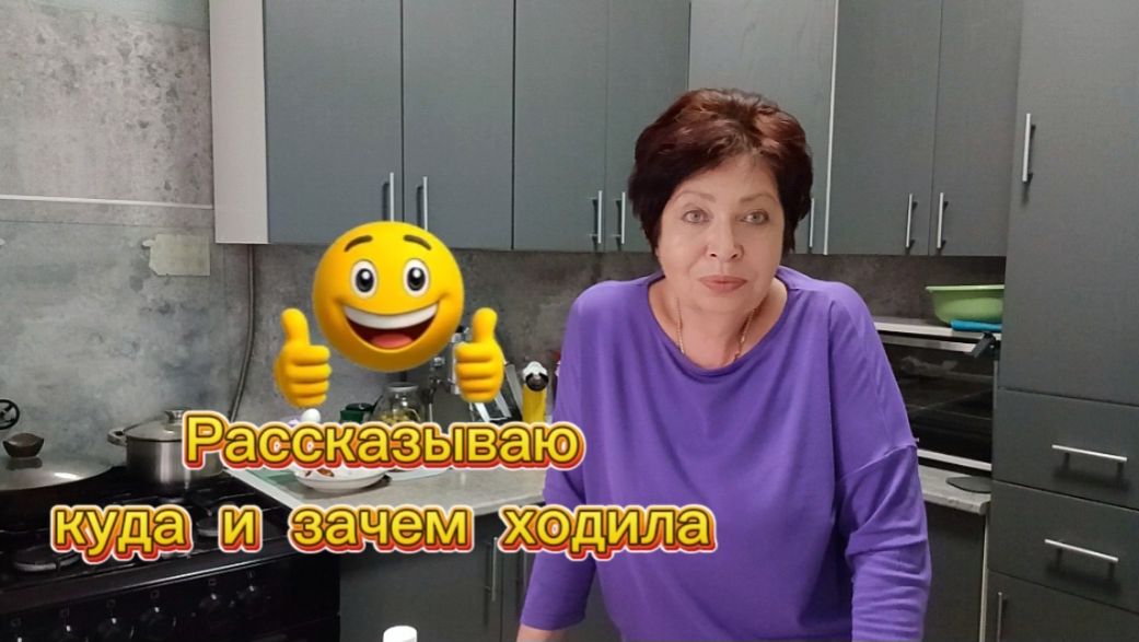 Рассказываю,куда и зачем ходила 😆