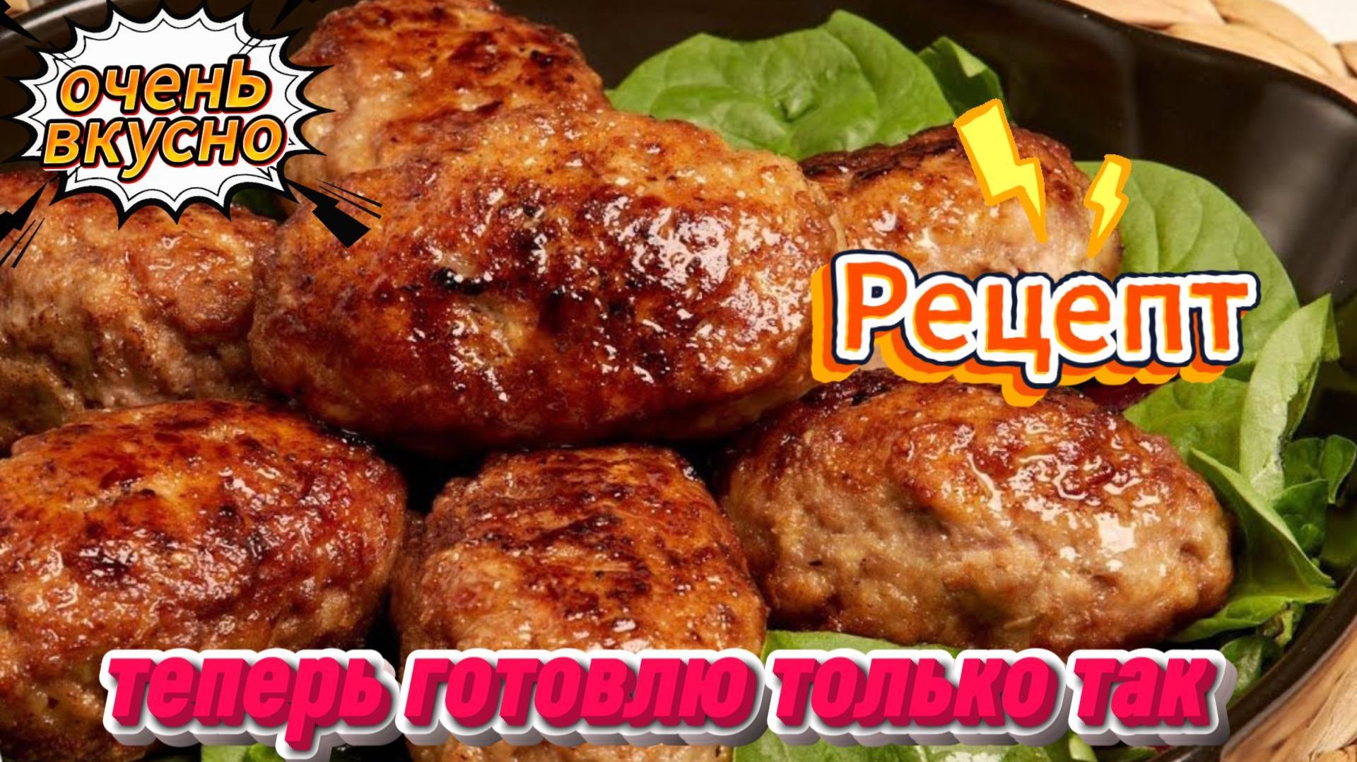 Простой рецепт очень вкусных и сочных котлет. Теперь готовлю только так.