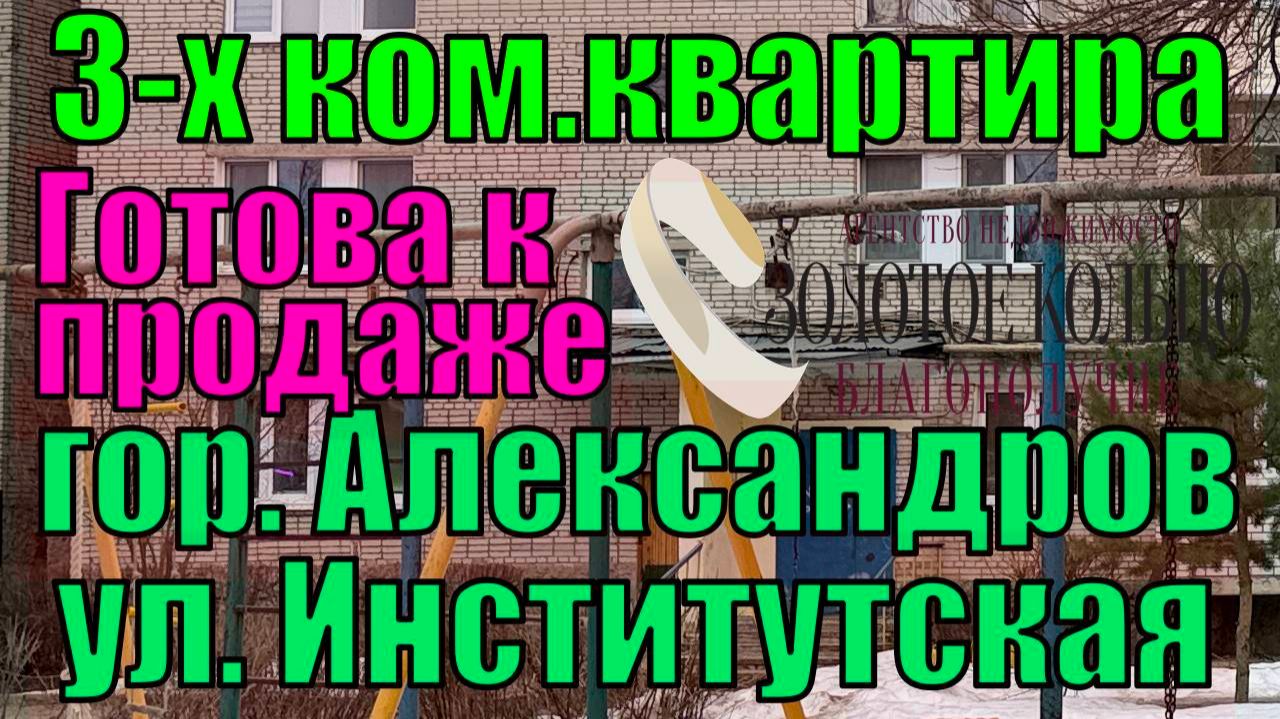 Продается 3-х комнатная квартира с мебелью район Вокзала, ул. Институтская, гор. Александров