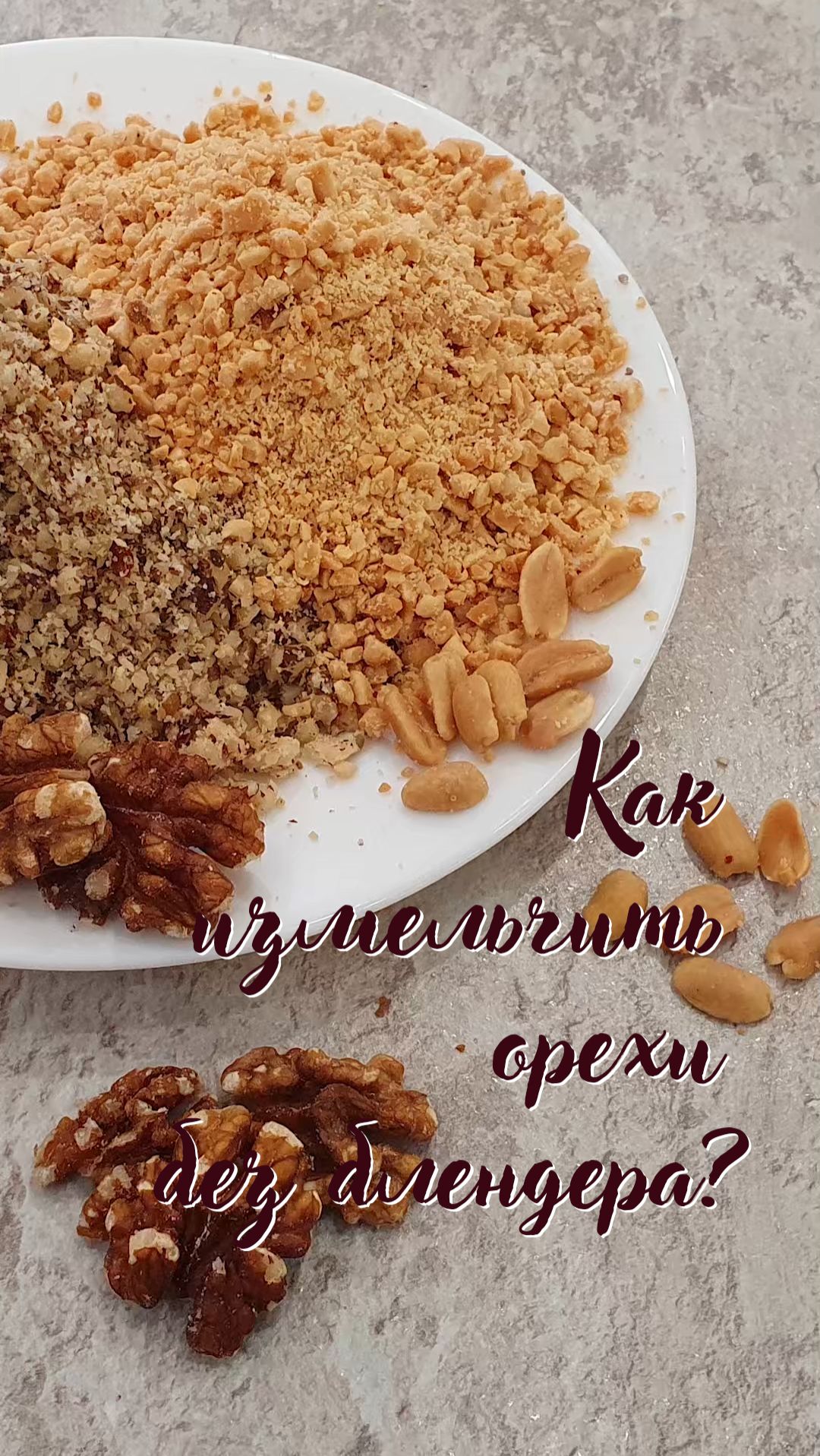 Как измельчить орехи без блендера?