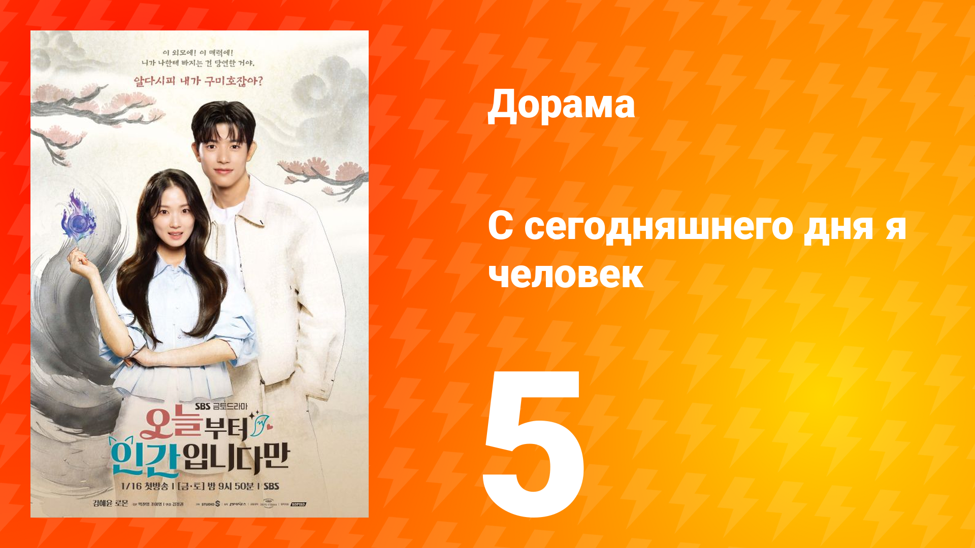 С сегодняшнего дня я человек 5 серия