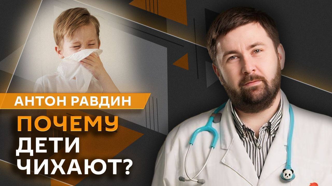 Антон Равдин. "Вечный чих" у детей, кровь из носа, акне новорожденных и гельминтоз