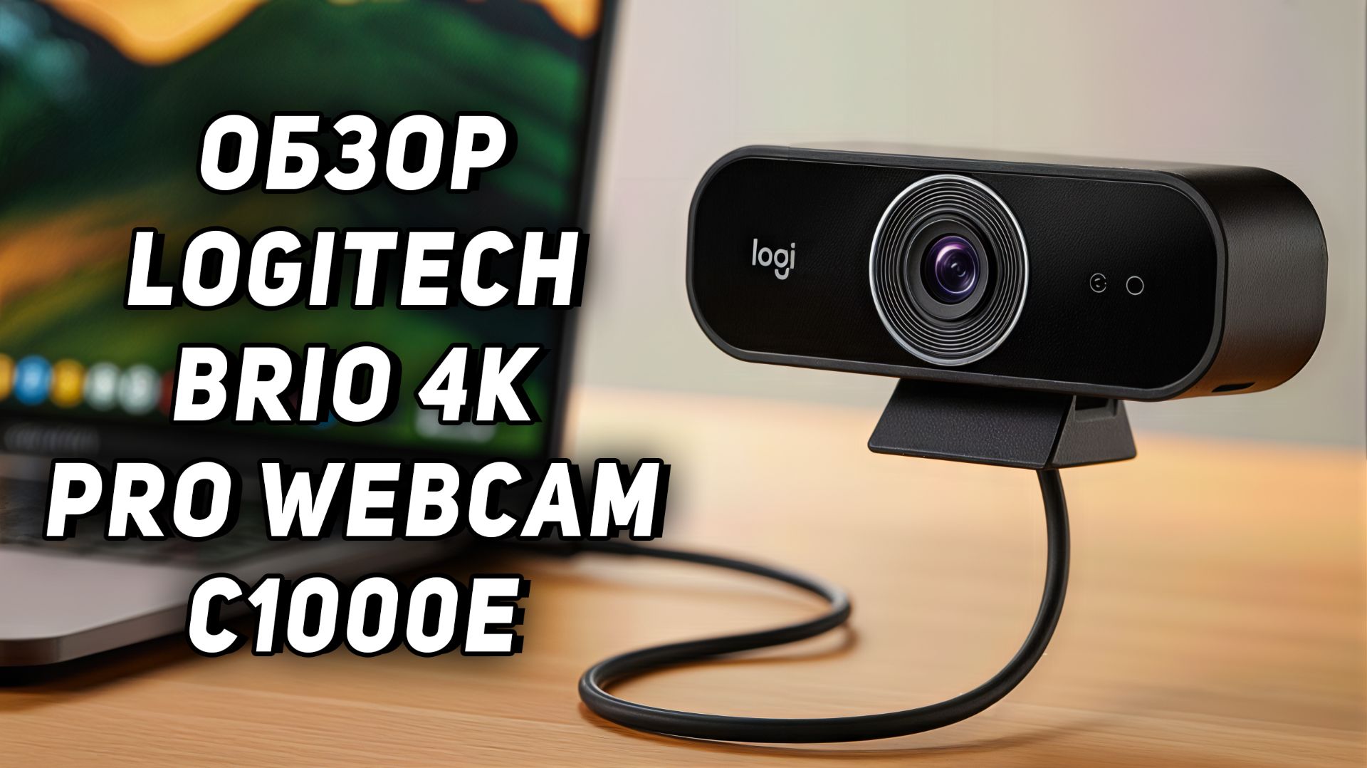 Обзор, подключение и настройка Logitech Brio 4K PRO WEBCAM C1000e | 4К, 60 FPS, HDR, RightLight 3