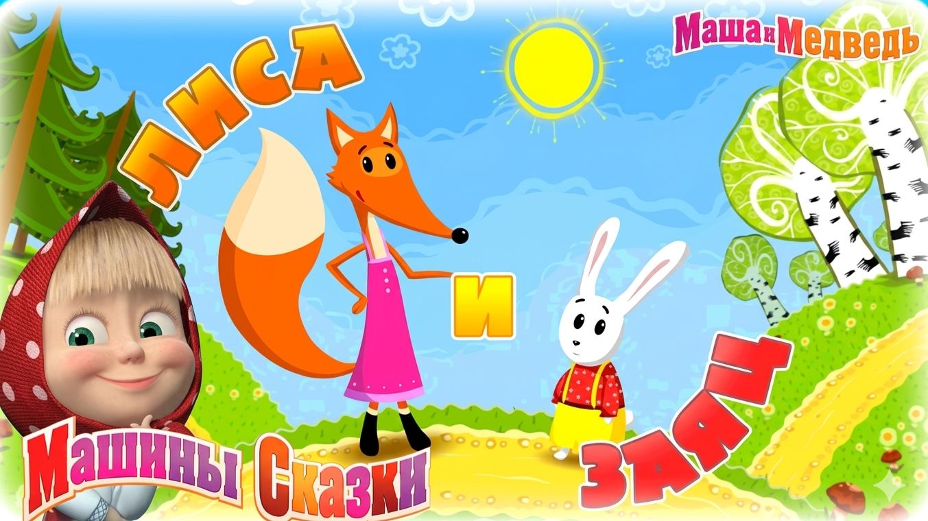Машины сказки - Лиса и заяц | Маша и Медведь смотреть