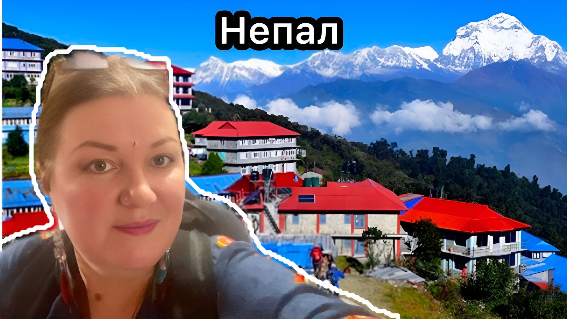 Непал! Родители Рупака Ждут Меня. Дорогой Бензин.