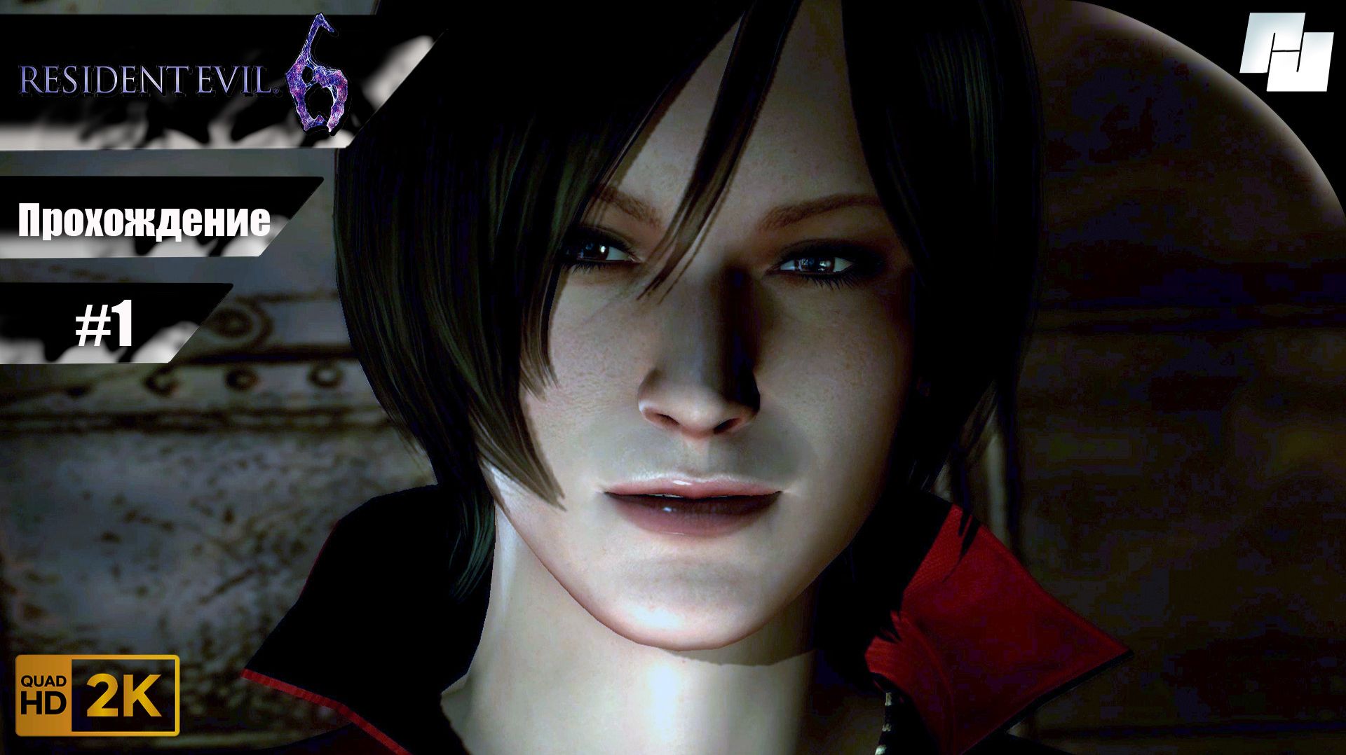 Resident Evil 6 // Прохождение #1 Ада Вонг (Русские субтитры)