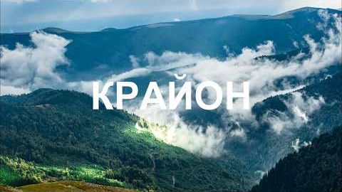 💢 КРАЙОН: Ваша интуиция набирает силу! Будьте Творцом своего спектакля!