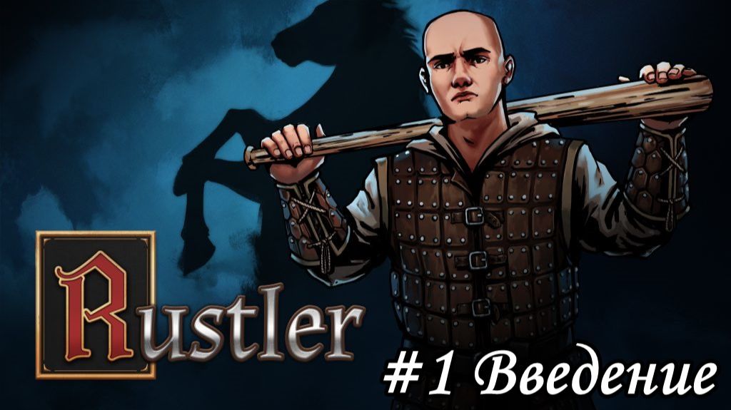 Rustler Прохождение #1 Введение
