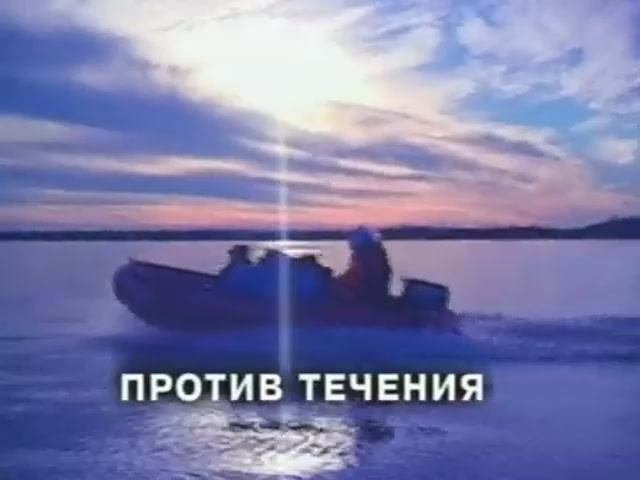 Против Течения - 2 серия. Спецпроект Телевизионного Агентства Урала (ТАУ) 2003 год.
