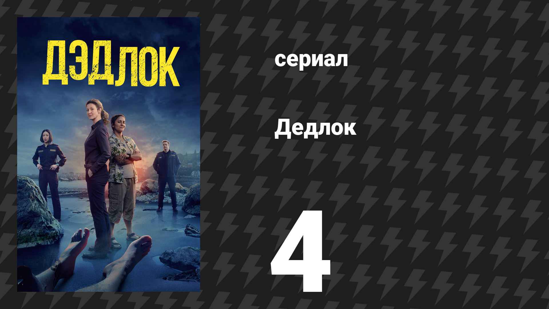 Дедлох (Дедлок) 4 серия (сериал, 2023)