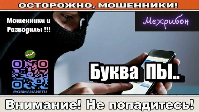 Мошенники звонят по телефону _ Буква ПЫ.. ( сборник ).