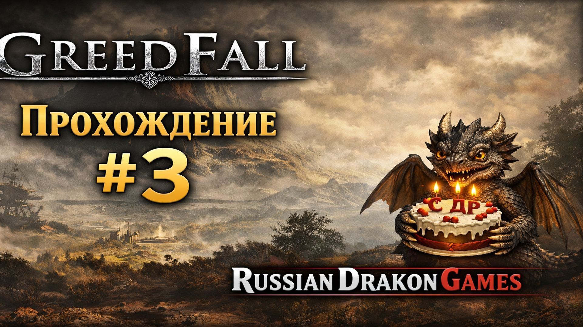 GreedFall ДР КАНАЛА. Прохождение #3