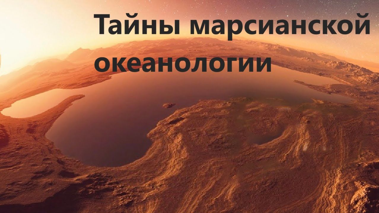 Тайны марсианской океанологии