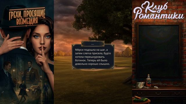 🎷Грехи, просящие возмездия🎷 1 сезон 6 серия Откровенные лжецы ♥Клуб Романтики♥