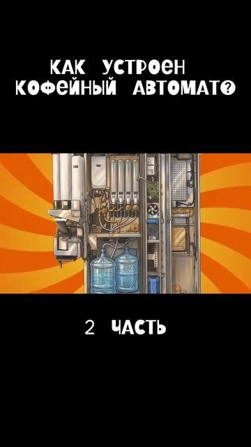 КАК УСТРОЕН КОФЕЙНЫЙ АВТОМАТ? / 2 ЧАСТЬ