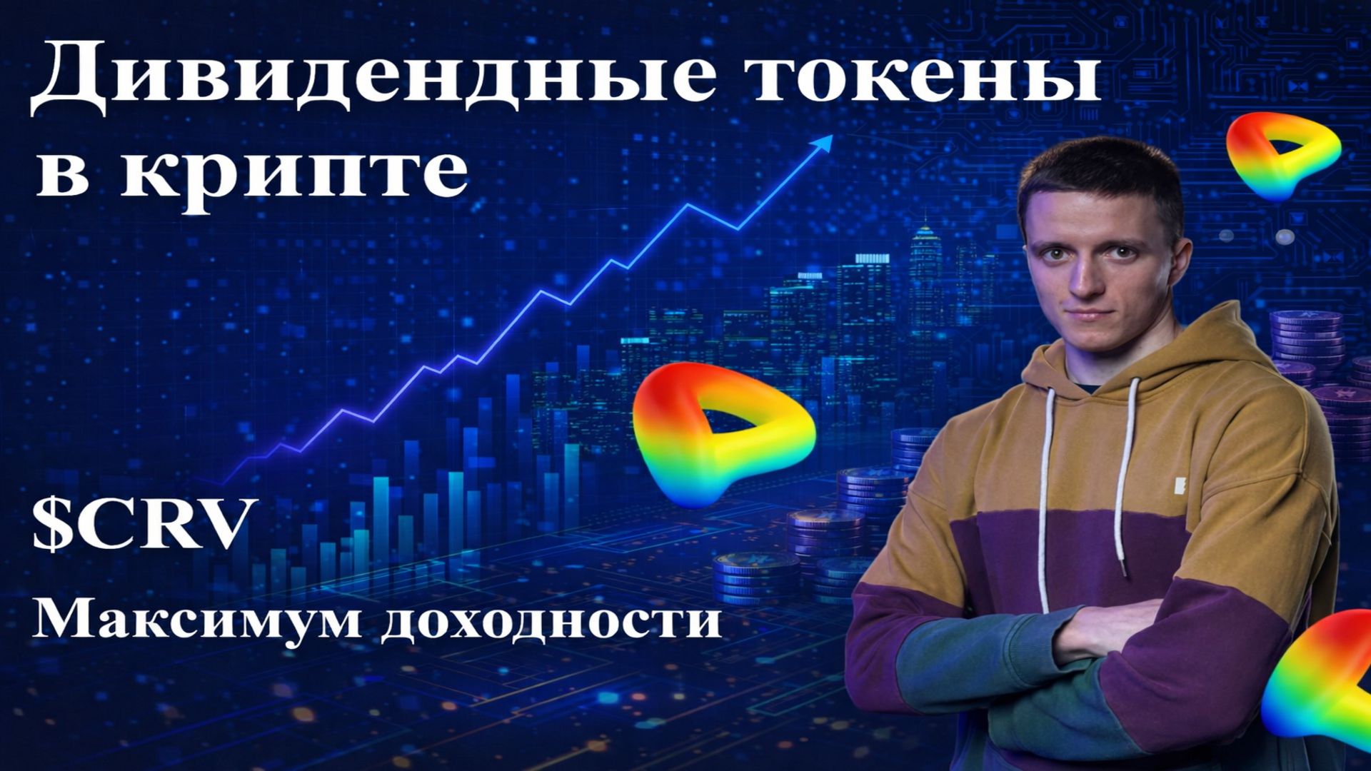 МАКСИМАЛЬНАЯ ДИВИДЕНДНАЯ ДОХОДНОСТЬ CRV