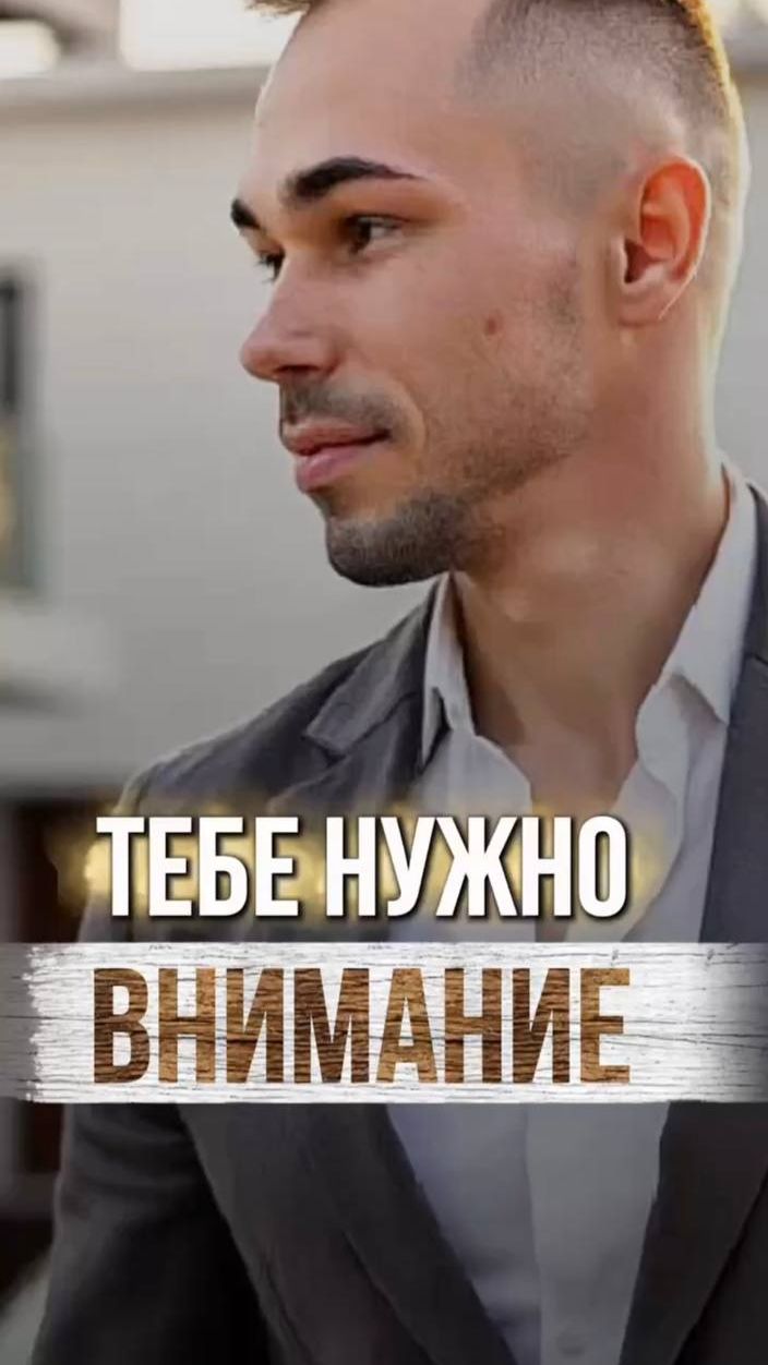 Хочется внимания? Вот что на самом деле происходит внутри