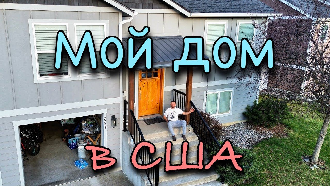 МОЙ ДОМ В США, РЕМОНТ ЗАКОНЧЕН | СЕРГЕЙ ИЛИН