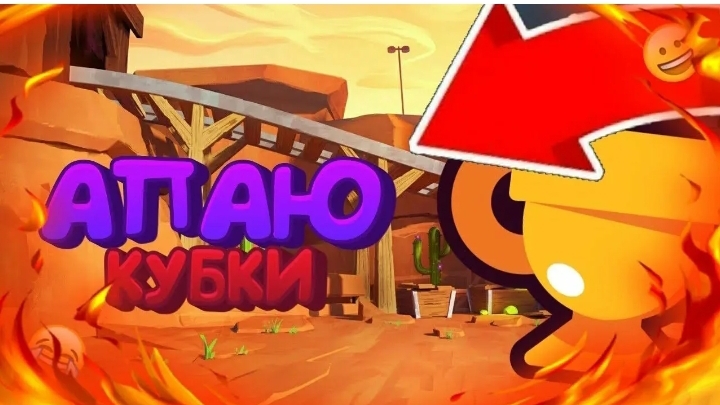 Апаем грейа 1к кубков 2 часть