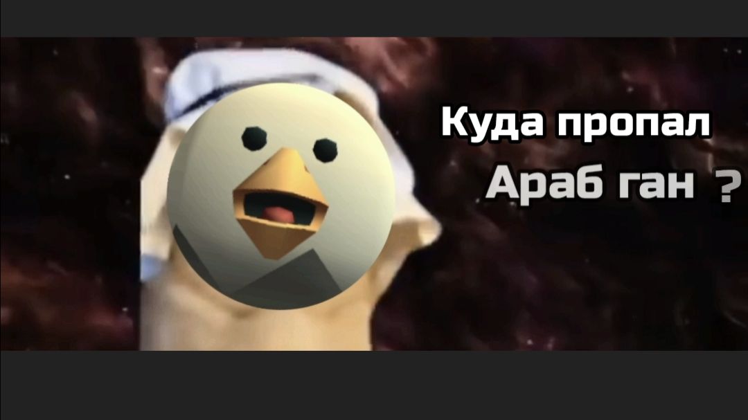 Куда пропал араб ган?