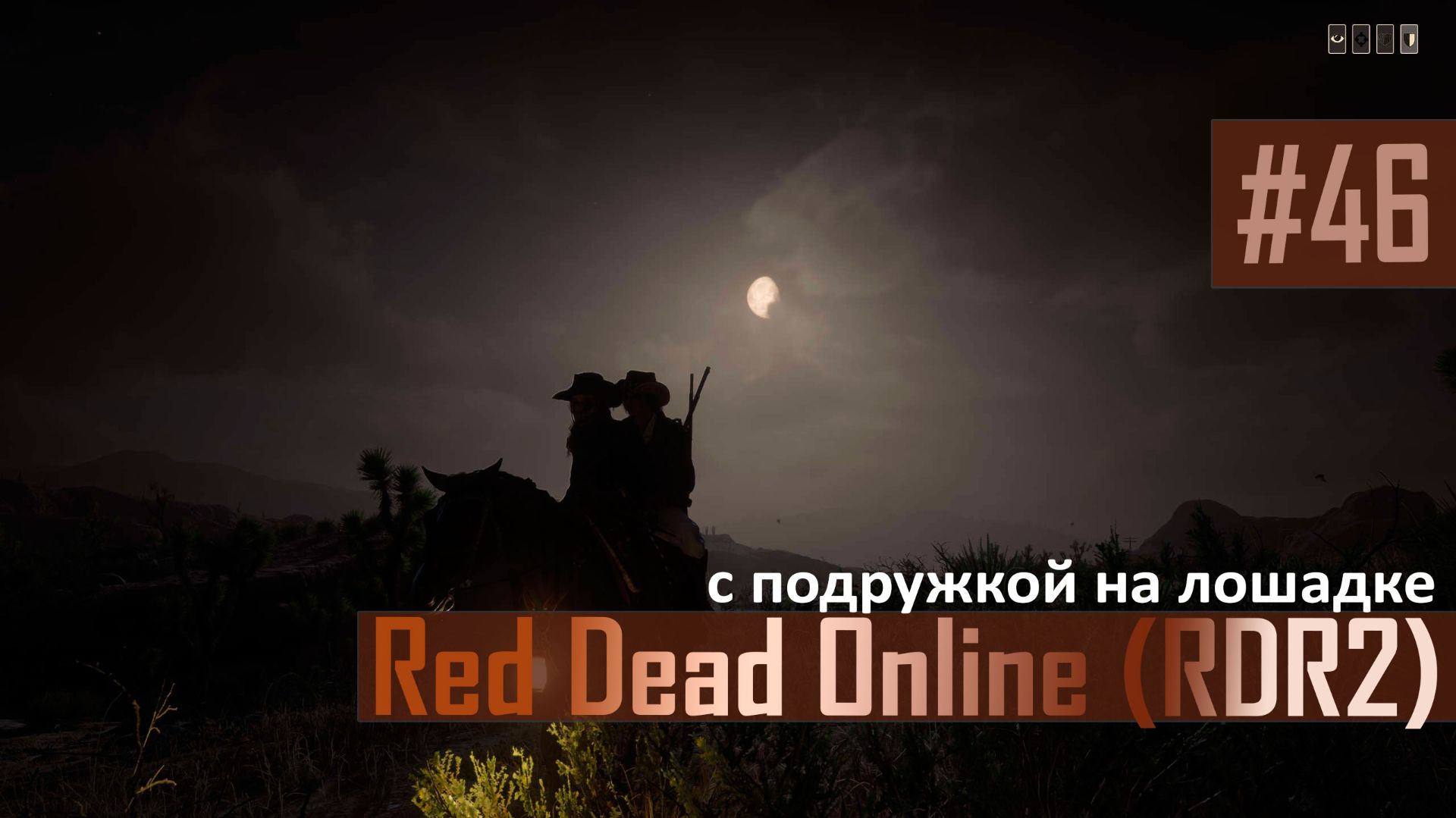 С ПОДРУЖКОЙ НА ЛОШАДКЕ - №46 #rdo #rdonline #rdr2online #rdr2coop #reddeadredemption2online
