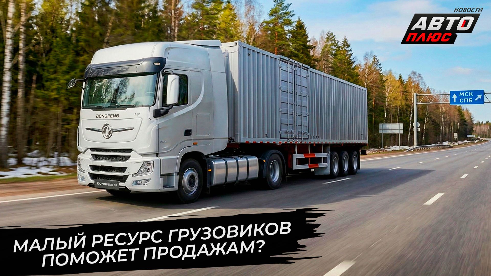 Низкое качество грузовиков поможет продажам? 📺 Новости с колёс №3681