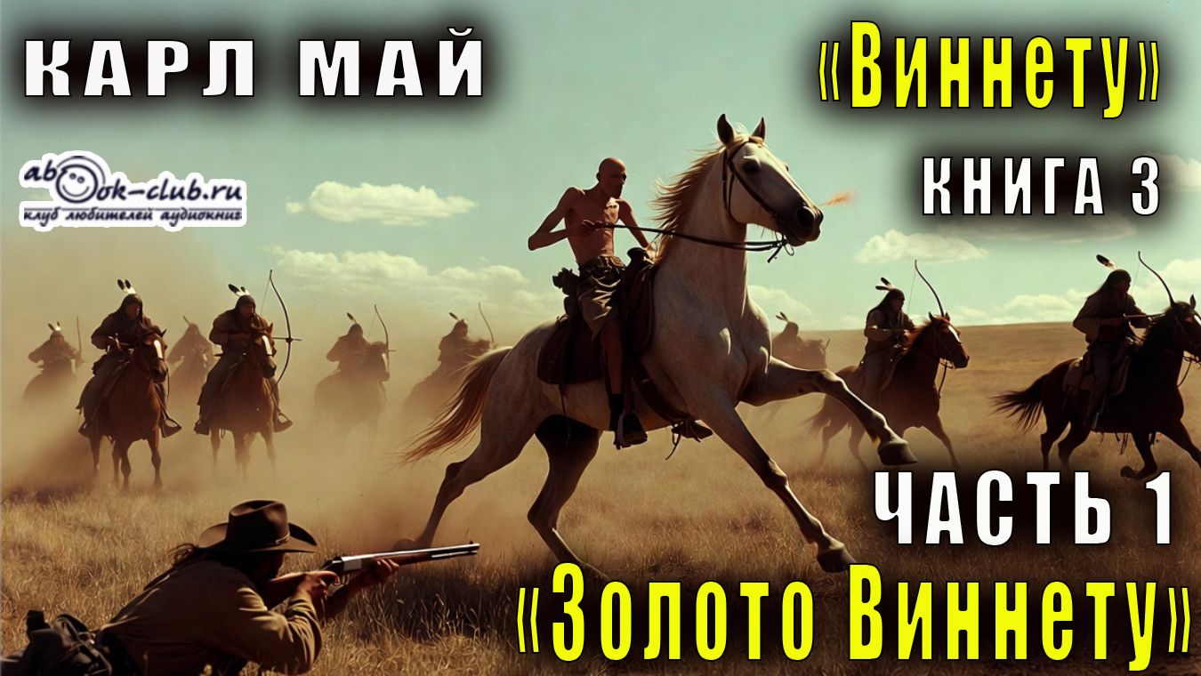 Карл Май - Виннету (книга 3) - Золото Виннету (часть 1)