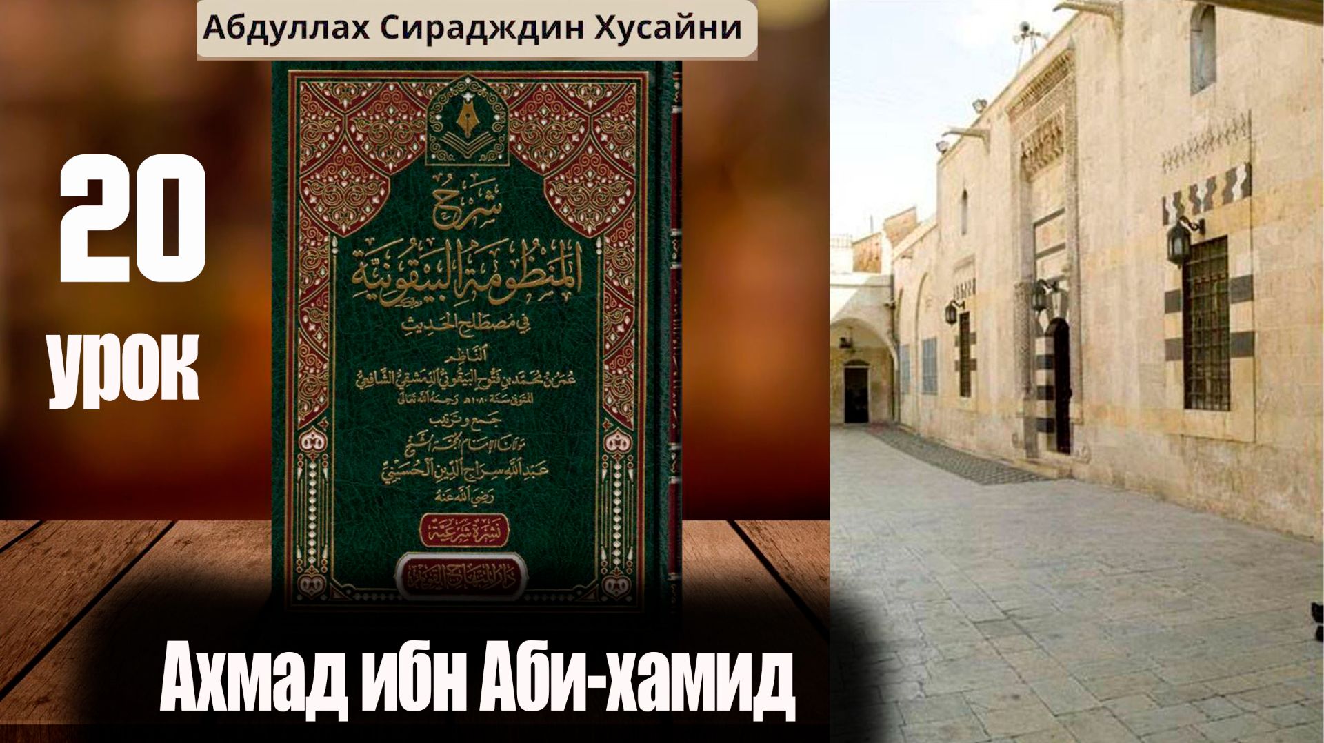 Шарх Абдула Сиражудина на Манзума Байкуния. Урок двадцатый. Ахмад ибн Аби Хамид