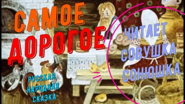 Самое дорогое