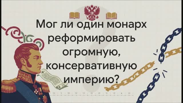 8 класс. Александр I. Первые мероприятия нового императора