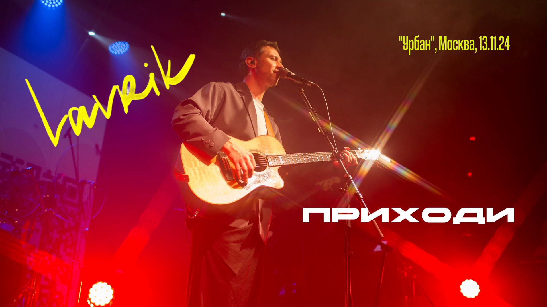 Lavrik - Приходи (live)