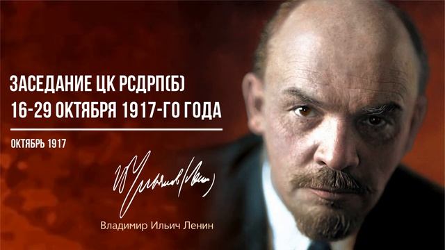 Ленин В.И. — Заседание ЦК РСДРП(б) 16-29 октября 1917-го года (10.17)