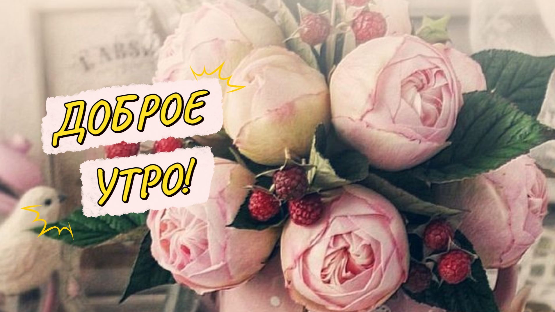 ДОБРОЕ УТРО! Музыкальная открытка с добрым утром! ✨☀️