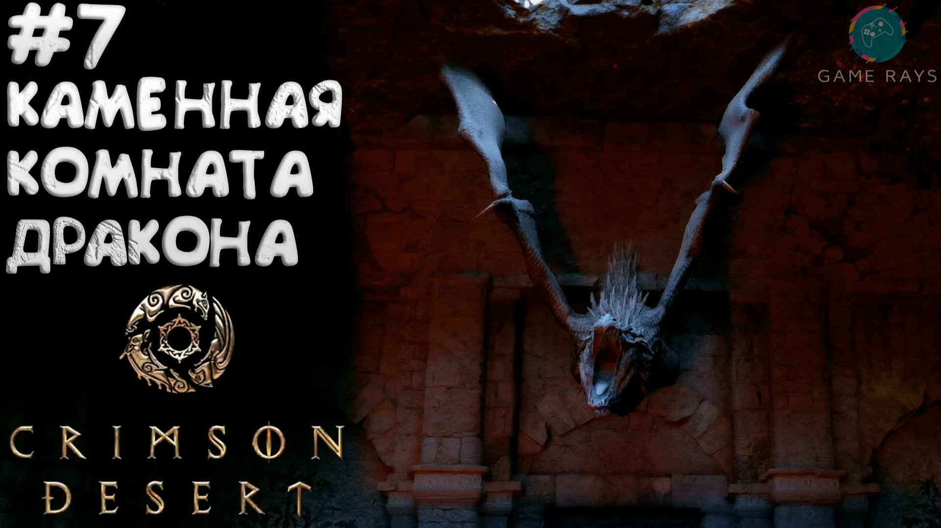 Crimson Desert #7 ➤ Каменная комната дракона - ГЛАВА 3