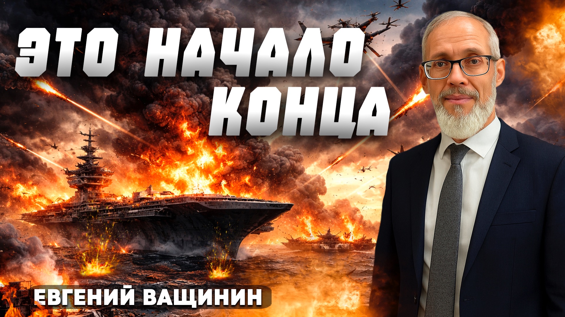 Это НАЧАЛО КОНЦА / Евгений Ващинин | пророчество о последнем времени