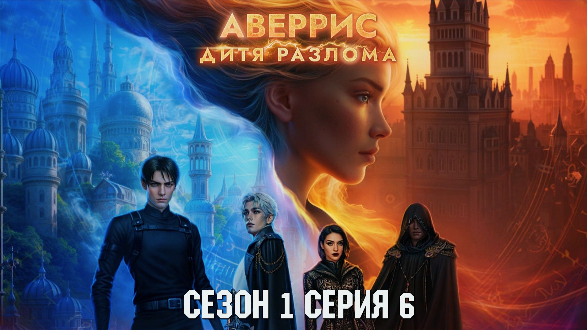 🚢Аверрис: Дитя Разлома🚢 1 сезон 6 серия Эффект бабочки ♥Клуб Романтики♥