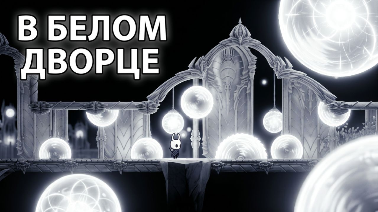 Белый дворец Hollow Knight #hollowknight