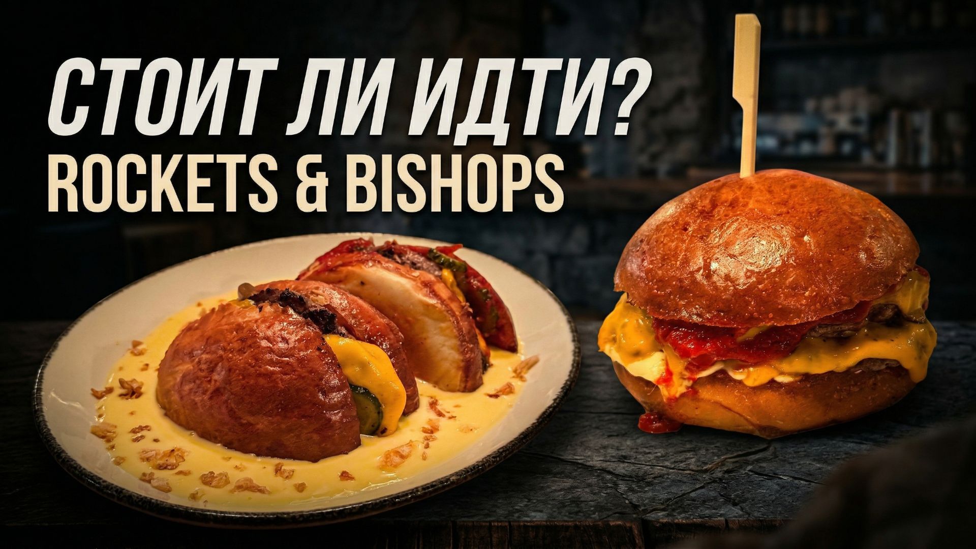 ROCKETS & BISHOPS — СТОИТ ЛИ ИДТИ? Честный обзор бургерной