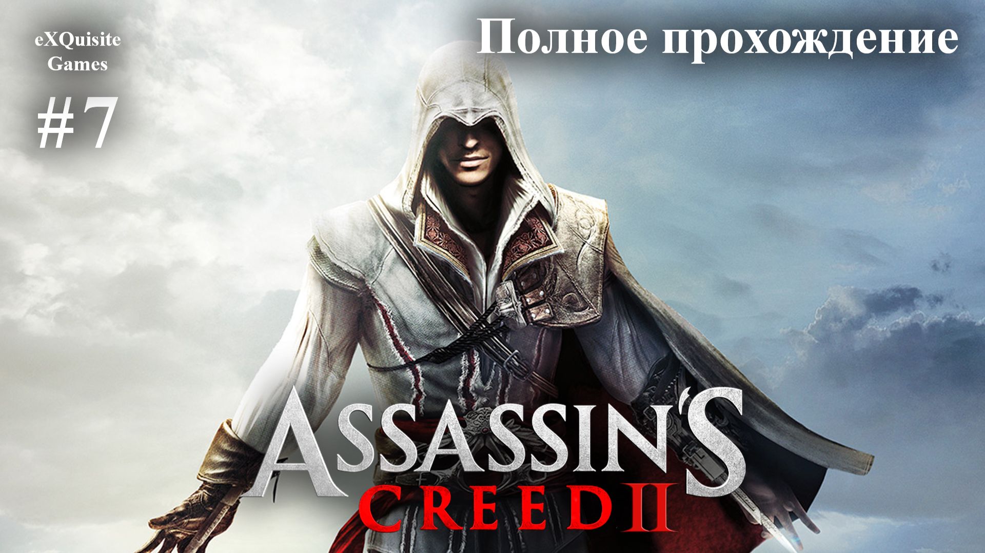 Assassin's Creed 2 #7 - Полное прохождение