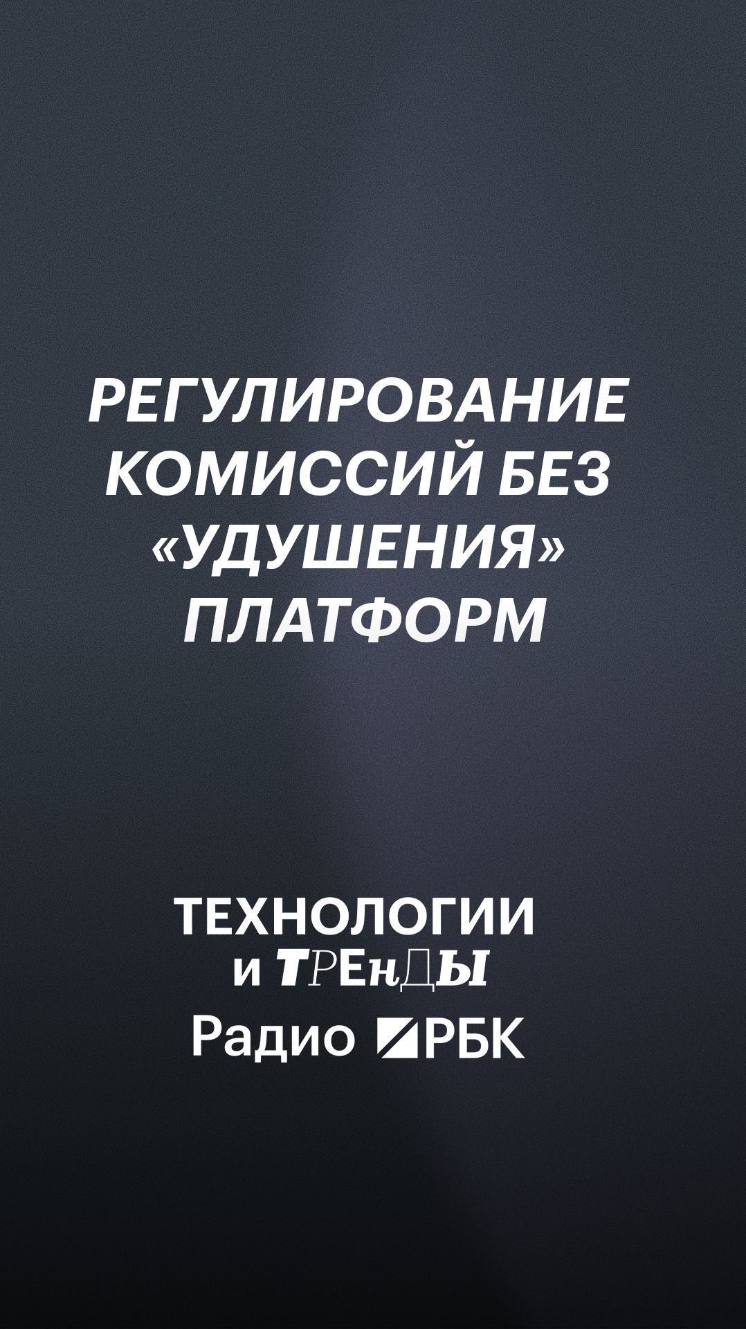 Закон для маркетплейсов: как будут регулироваться комиссии