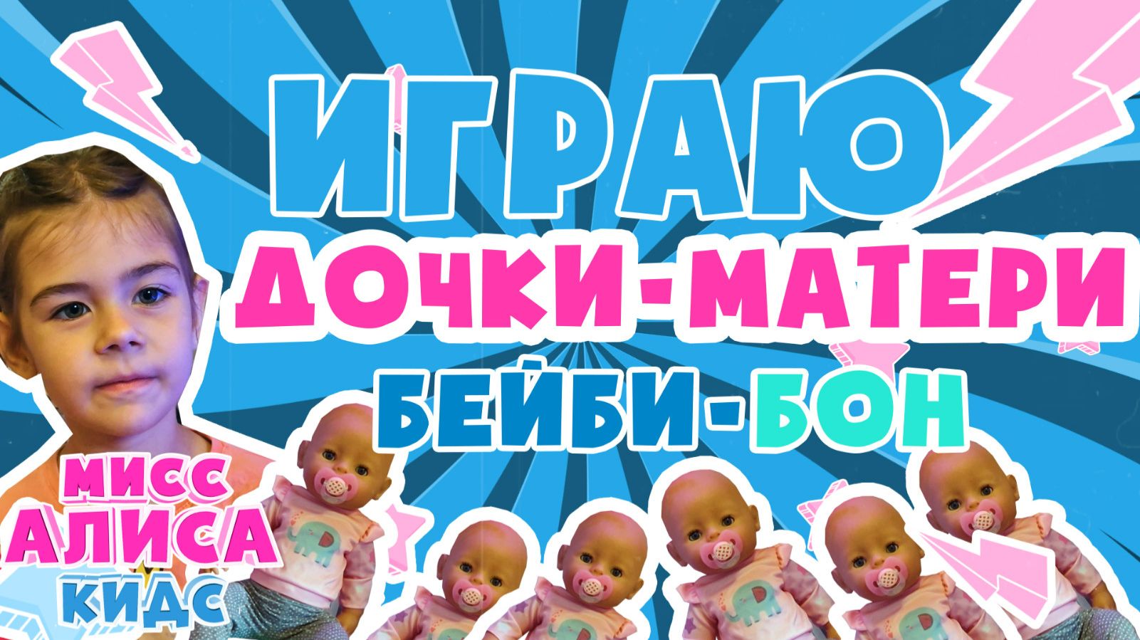 Бэйби Бон 2 серия [Алиса в парке , Алиса в детстве]_FHD