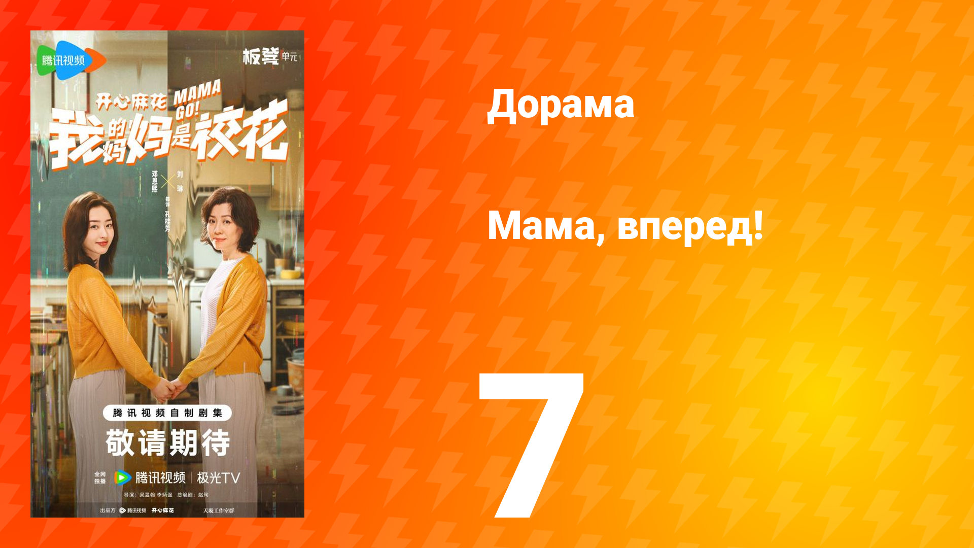 Мама, вперед! 7 серия