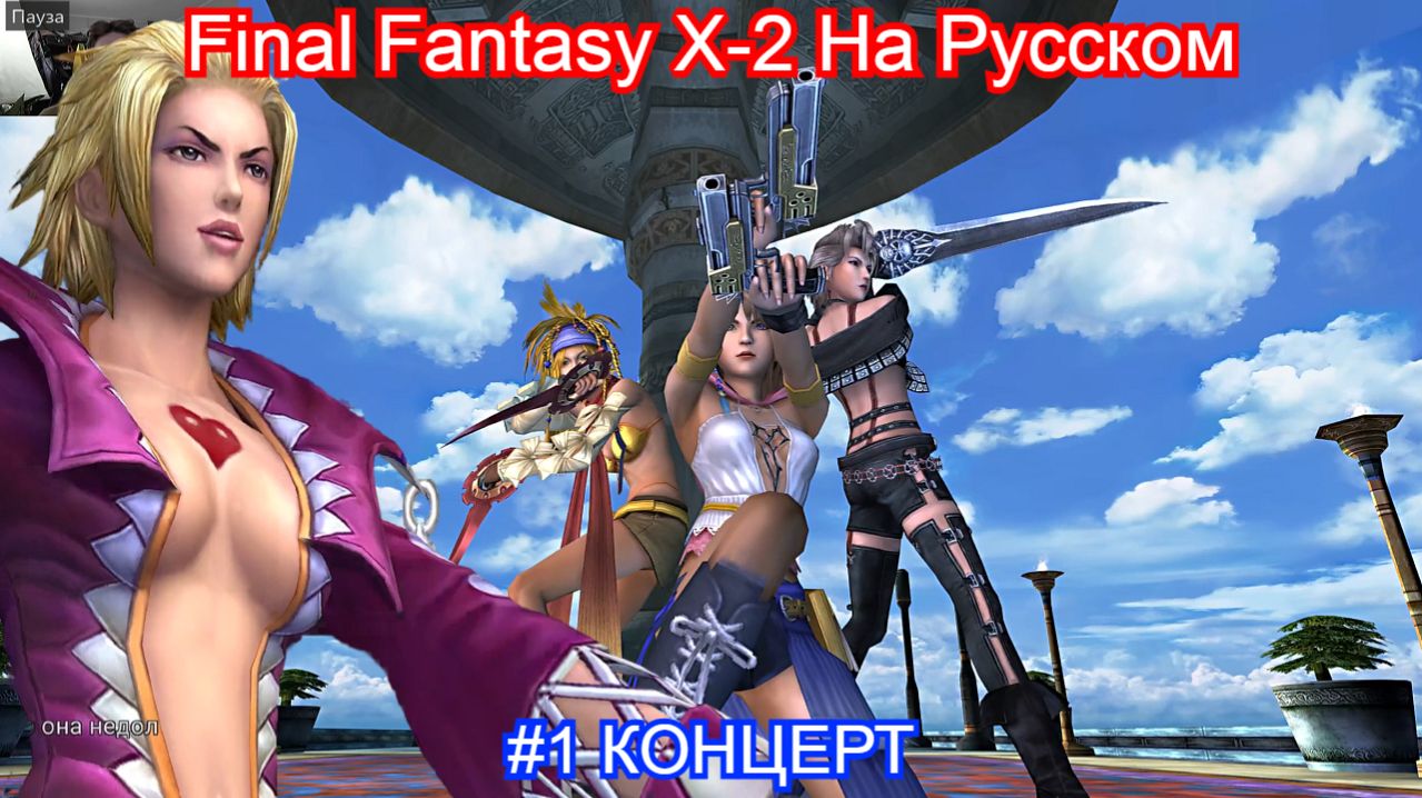 Вышла русская🎤FINAL FANTASY X-2 #1