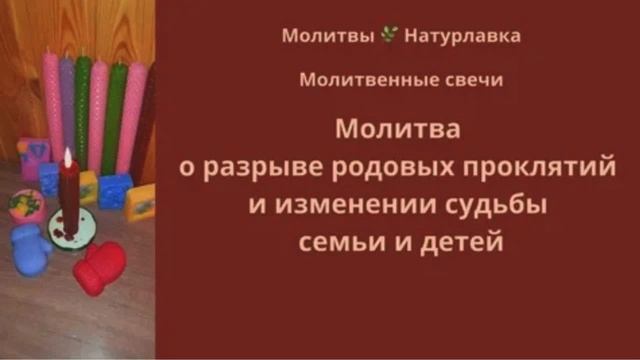 Молитва о разрыве родовых проклятий, изменение судьбы и детей.