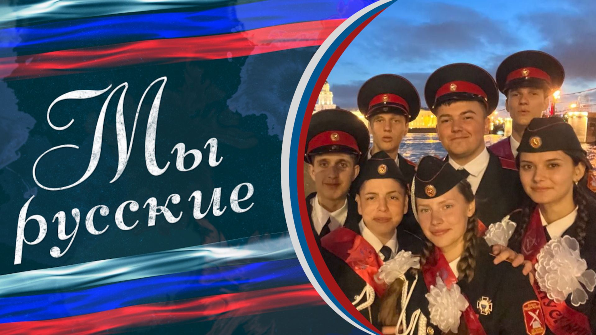 🇷🇺 «МЫ РУССКИЕ» 🇷🇺 Кадетский бал✨чарующая атмосфера, красавицы и будущие офицеры