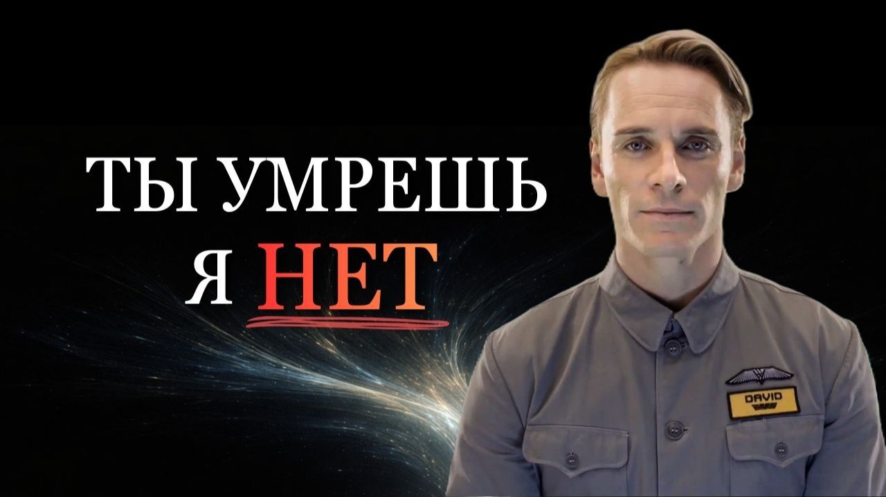 Что предсказал Дэвид об ИИ и будущем человечества | Прометей, Чужой: Завет