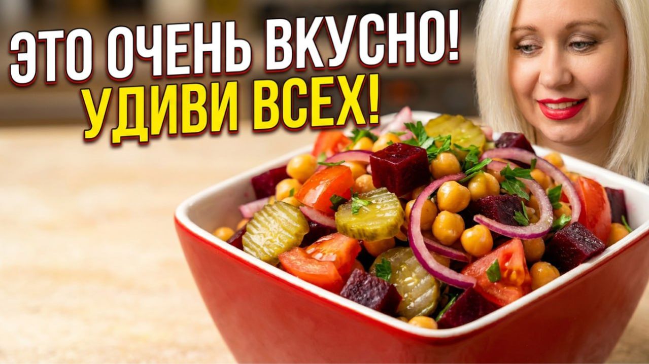 Забудьте о скучных салатах: нут, свекла и соленые огурчики! ❗Можно в пост!